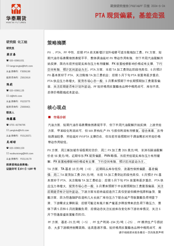 PX&TA&PF日报：PTA现货偏紧，基差走强