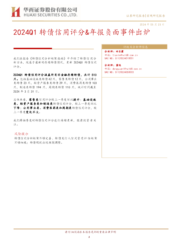 2024Q1转债信用评分、年报负面事件出炉
