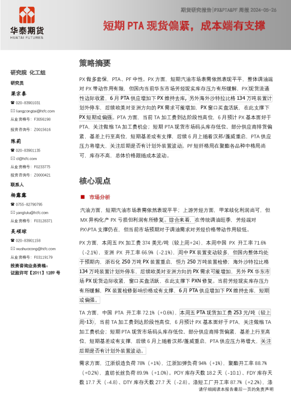 PX&PTA&PF周报：短期PTA现货偏紧，成本端有支撑