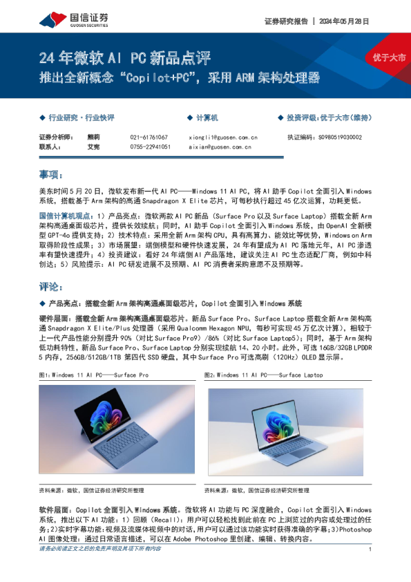 24年微软AIPC新品点评：推出全新概念“Copilot+PC”，采用ARM架构处理器