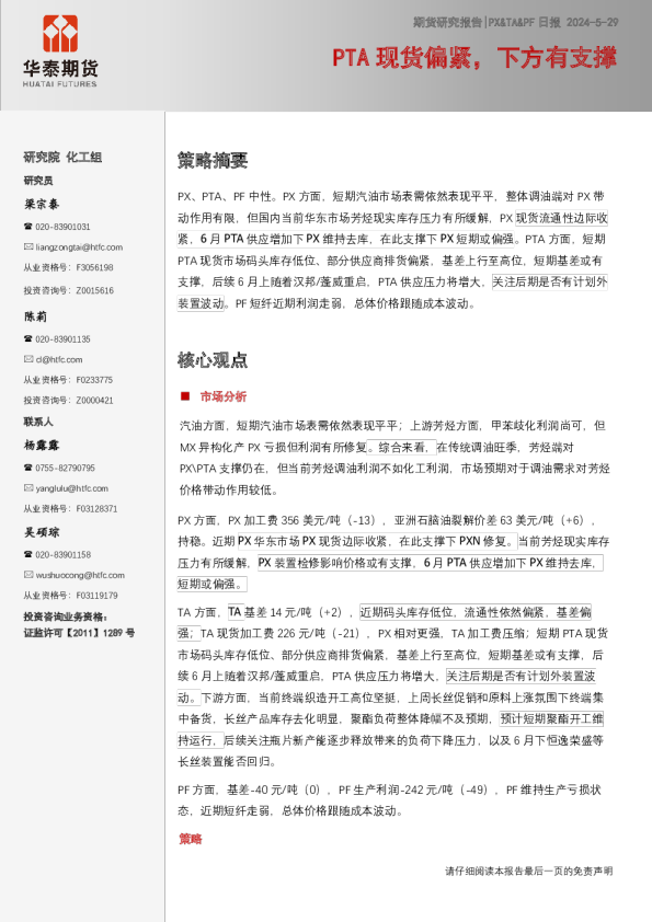 PX&PTA&PF日报：PTA现货偏紧，下方有支撑