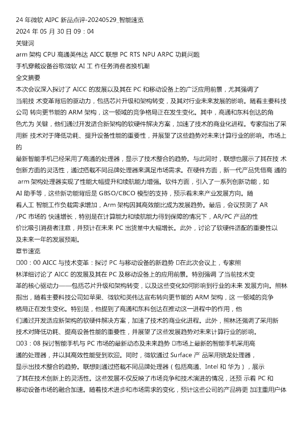 24年微软AIPC新品点评20240529