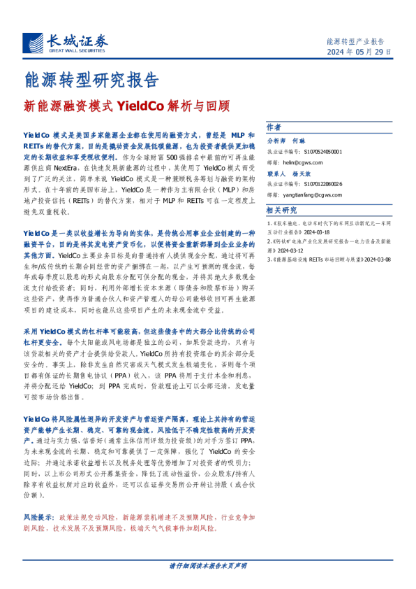 能源转型研究报告：新能源融资模式YieldCo解析与回顾