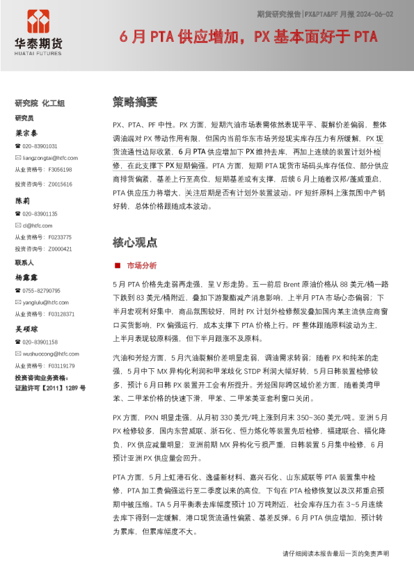 PX&PTA&PF月报：6月PTA供应增加，PX基本面好于PTA