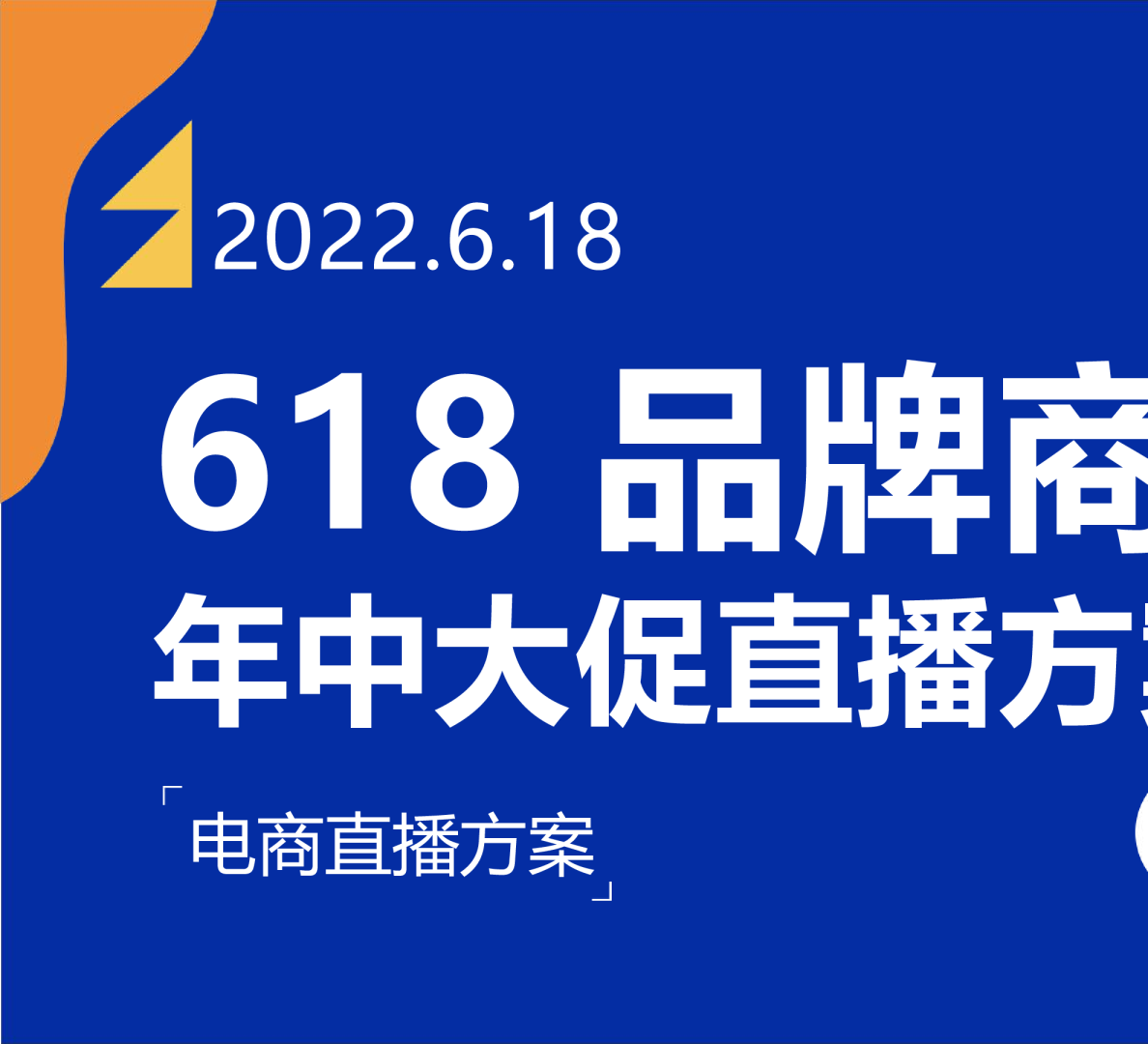2022 618电商直播大促方案