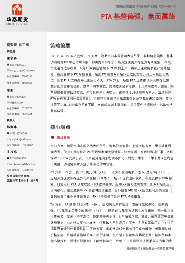 PX&TA&PF日报：PTA基差偏强，盘面震荡