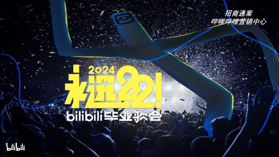 永远22！bilibili毕业歌会方案