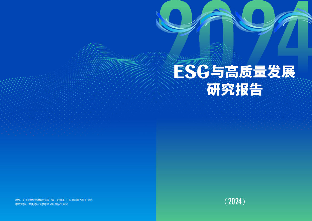 2024ESG与高质量发展研究报告