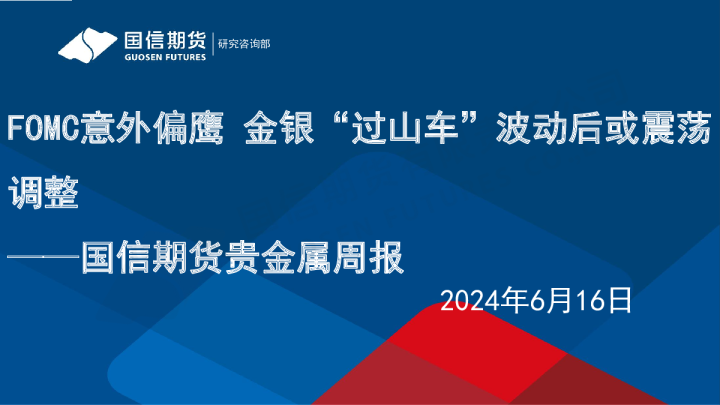 贵金属周报：FOMC意外偏鹰 金银“过山车”波动后或震荡调整