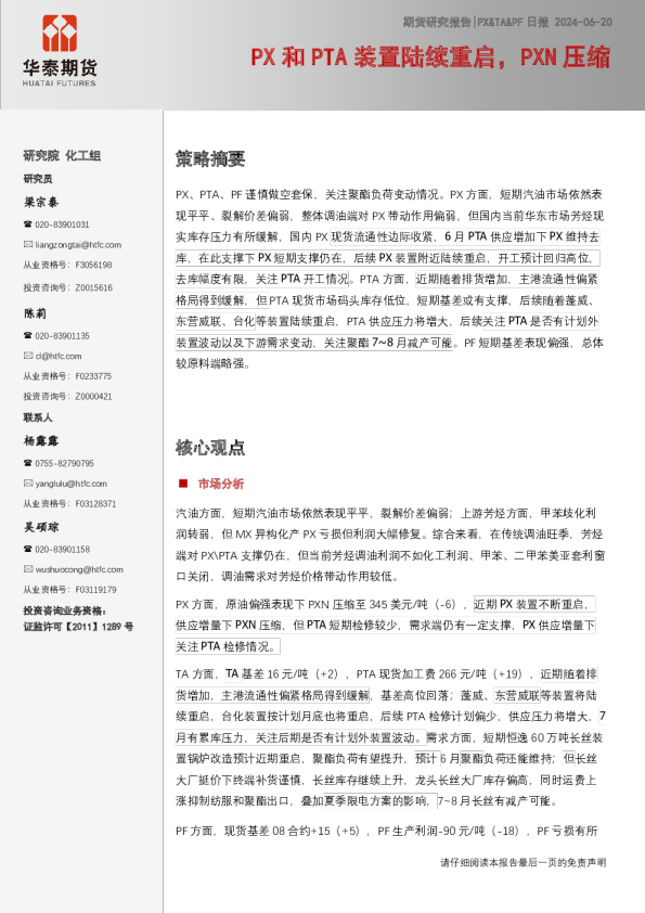 PX&PTA&PF日报：PX和PTA装置陆续重启，PXN压缩