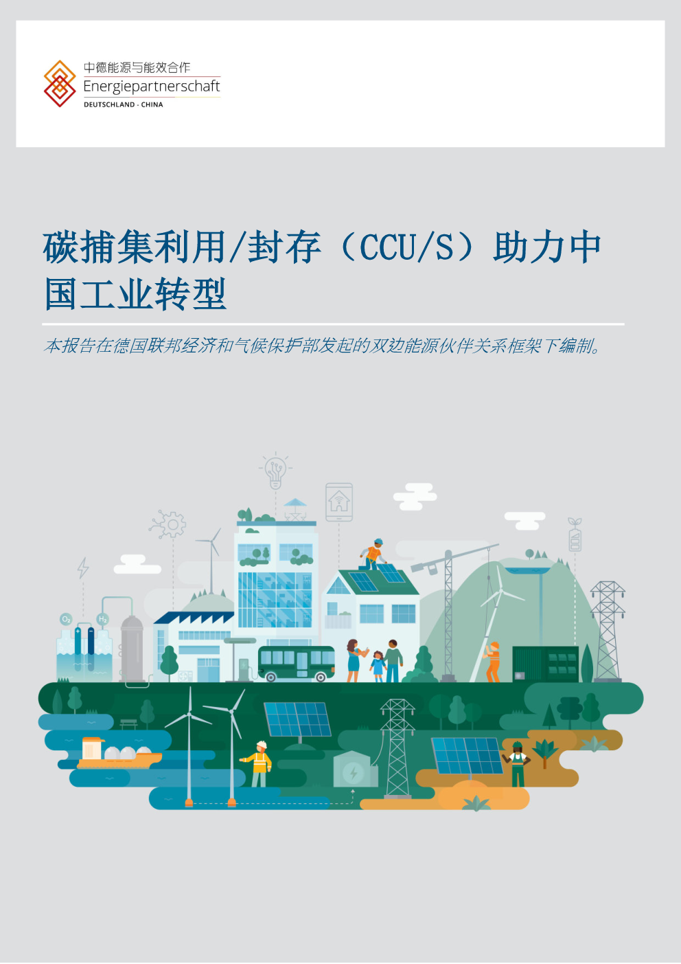 碳捕集利用封存（CCUS）助力中国工业转型报告