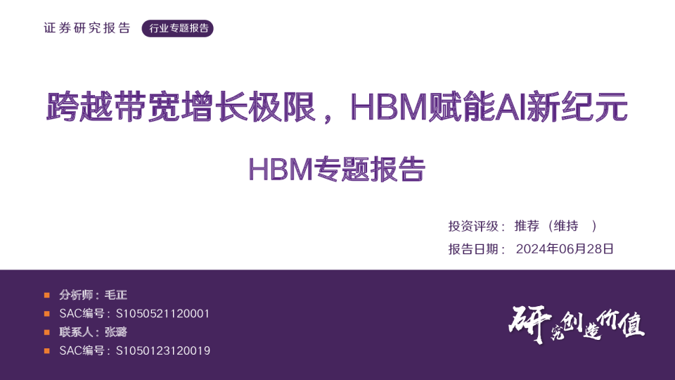 HBM专题报告：跨越带宽增长极限，HBM赋能AI新纪元