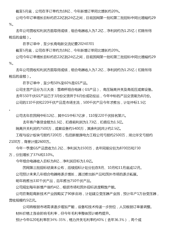 长高电新交流纪要20240701截至5月底公司在手
