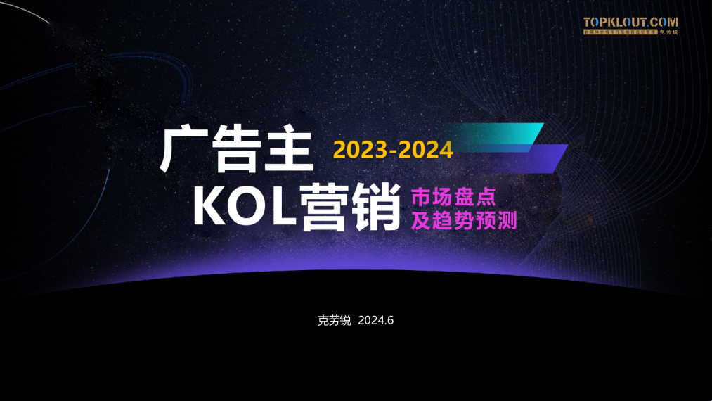 2023-2024广告主KOL营销市场盘点及趋势预测