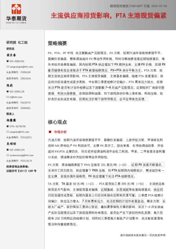 PX&TA&PF日报：主流供应商排货影响，PTA主港现货偏紧