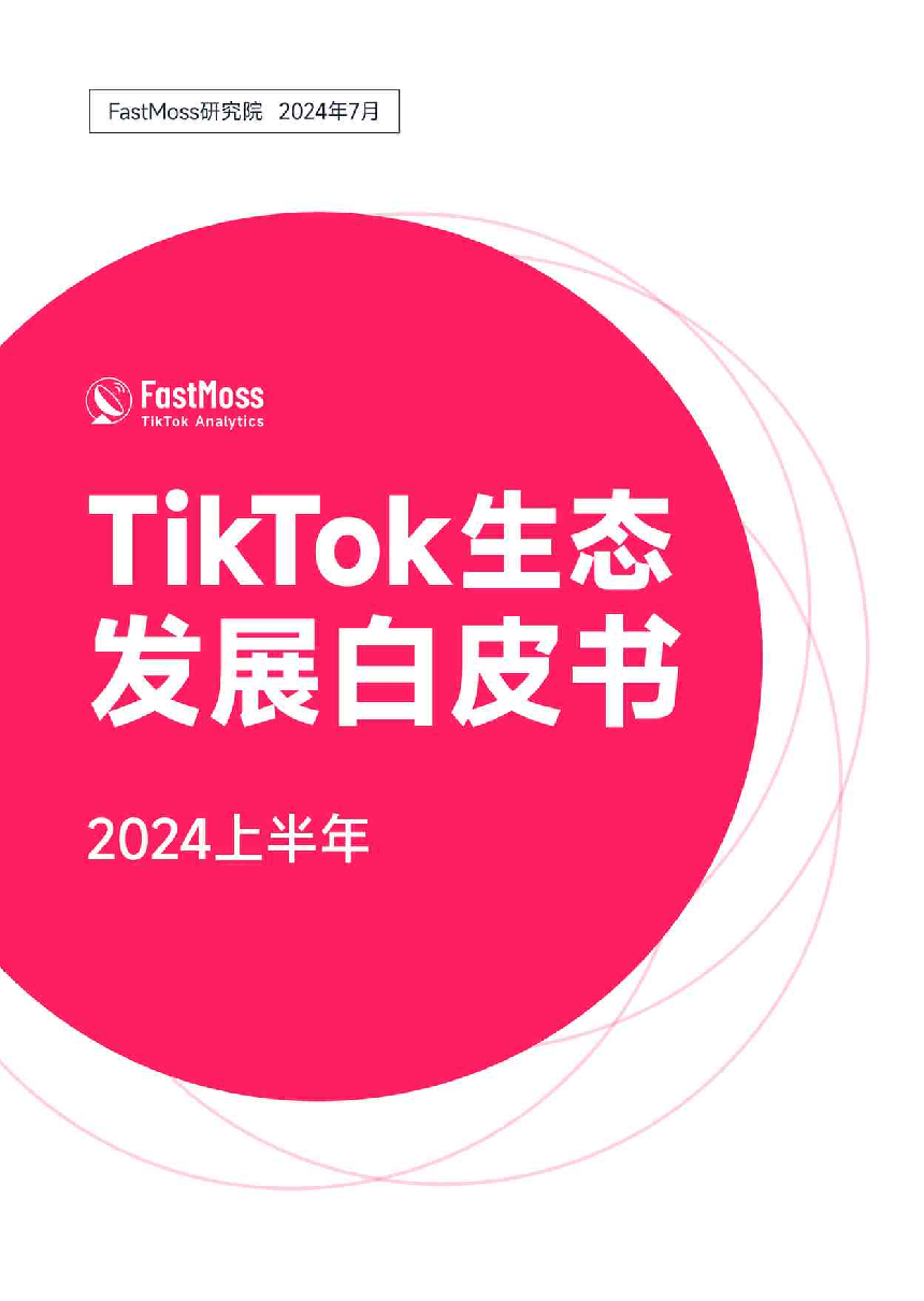 2024上半年TikTok生态发展白皮书