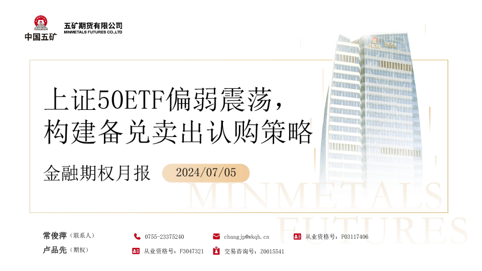 金融期权月报：上证50ETF偏弱震荡，构建备兑卖出认购策略