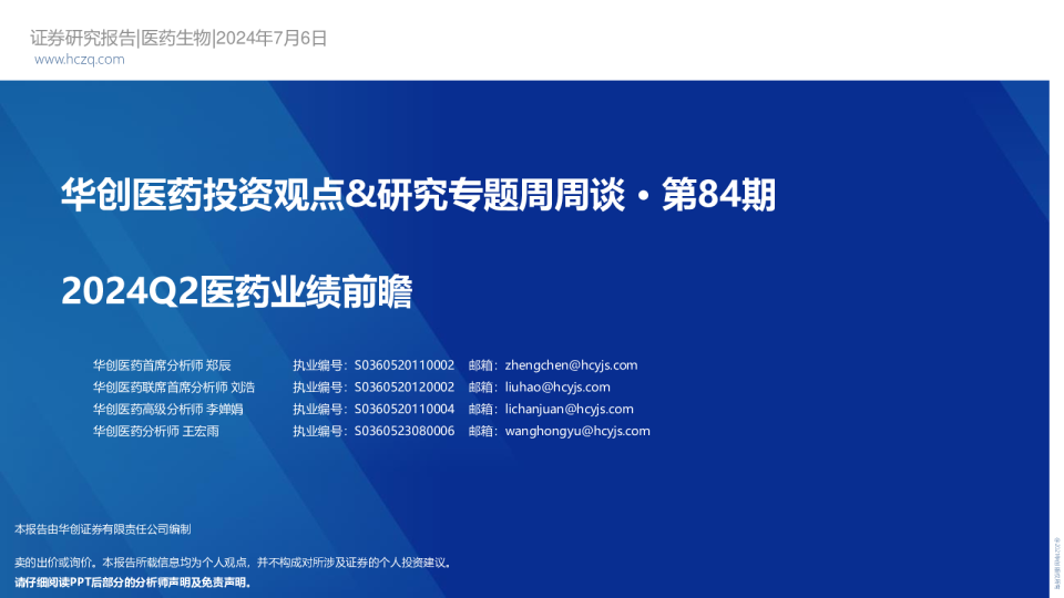 华创医药投资观点、研究专题周周谈第84期：2024Q2医药业绩前瞻