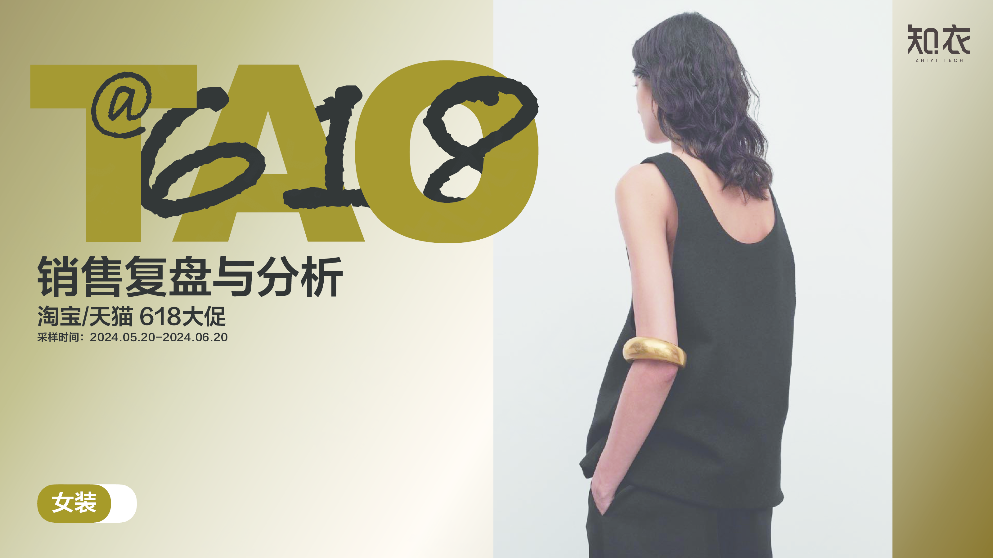 这些数据反映了2024年淘宝/天猫618大促期间，女装市场的热销趋势，包括但不限于款式、颜色、价格区间和热销店铺等方面。