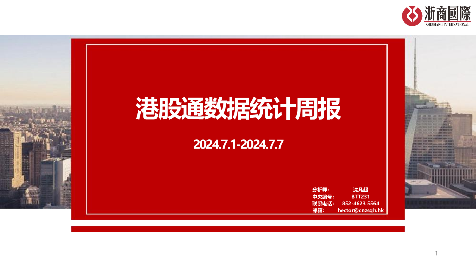 2024-07-08 沈凡超 浙商国际金融控股 M***