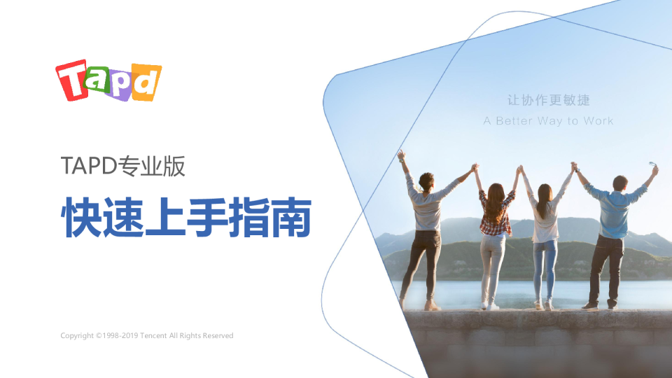 腾讯TAPD专业版快速上手指南