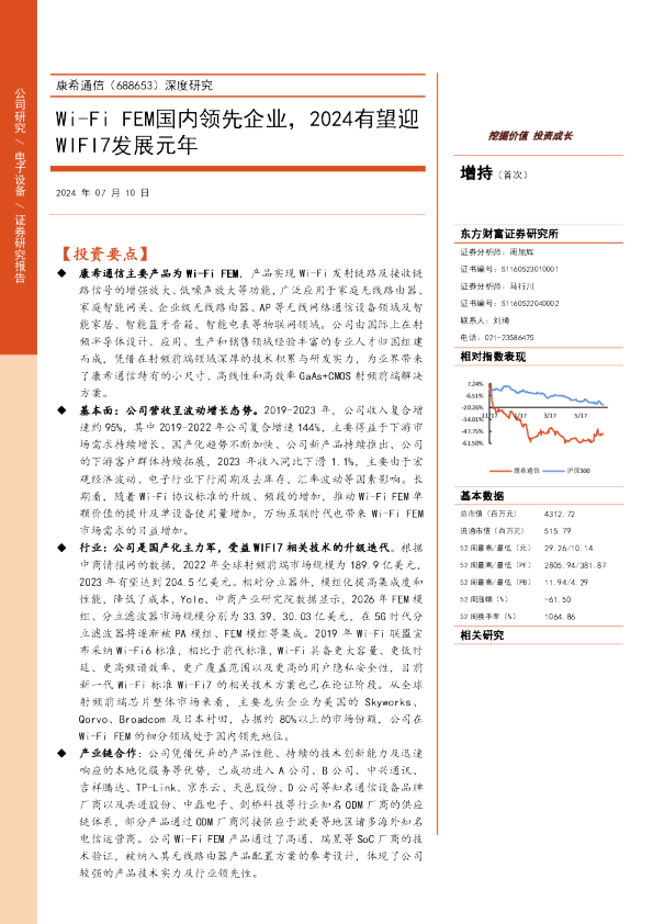 Wi-FiFEM国内领先企业，2024有望迎WIFI7发展元年
