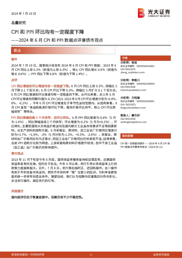 2024年6月CPI和PPI数据点评兼债市观点：CPI和PPI环比均有一定程度下降