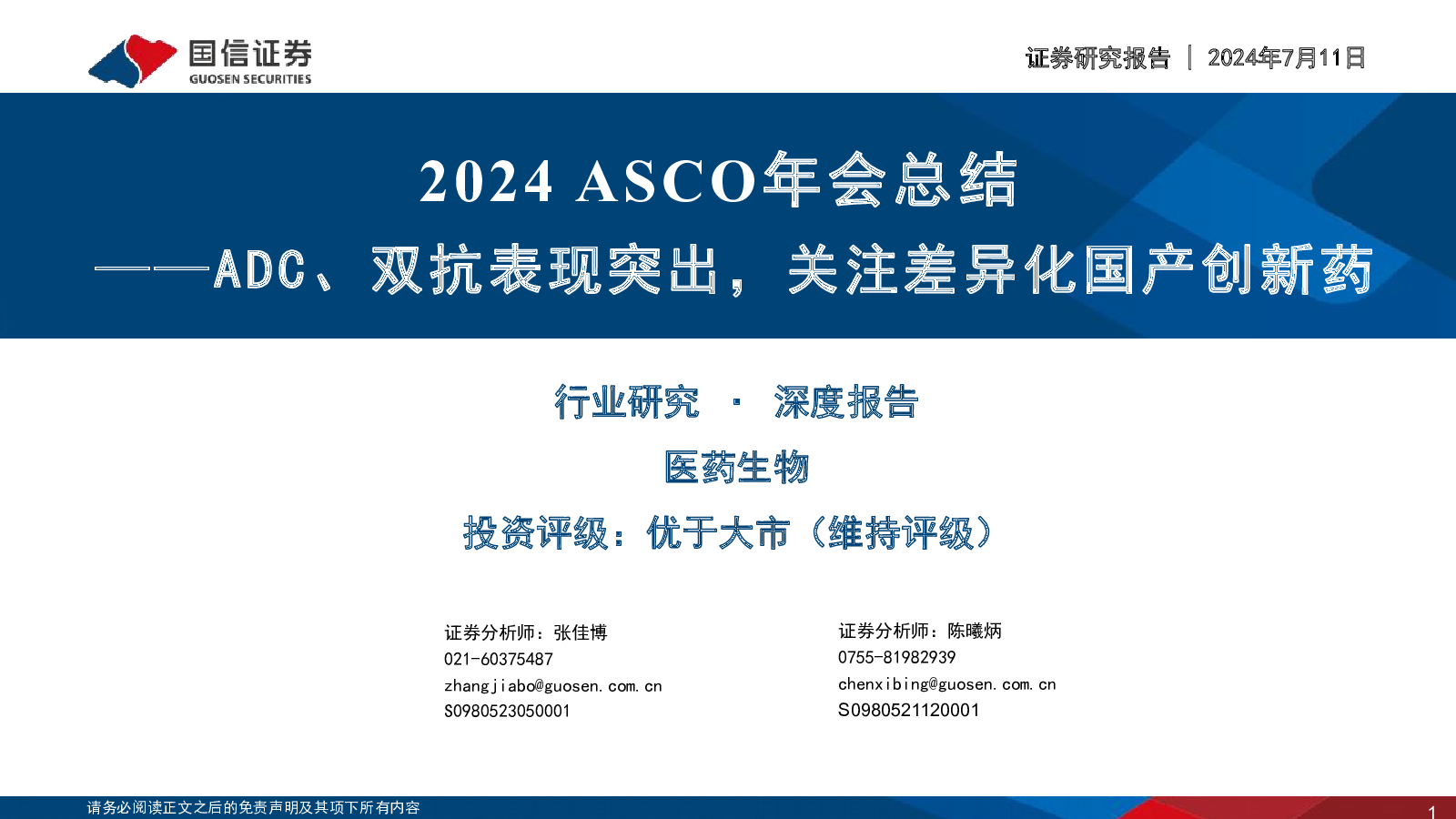 2024ASCO年会总结：ADC、双抗表现突出，关注差异化国产创新药