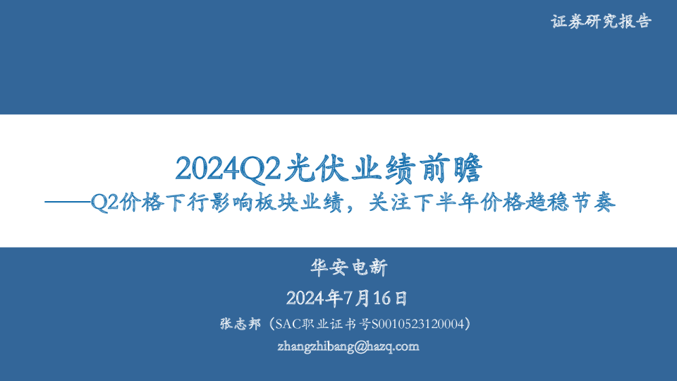 2024Q2光伏业绩前瞻：Q2价格下行影响板块业绩，关注下半年价格趋稳节奏