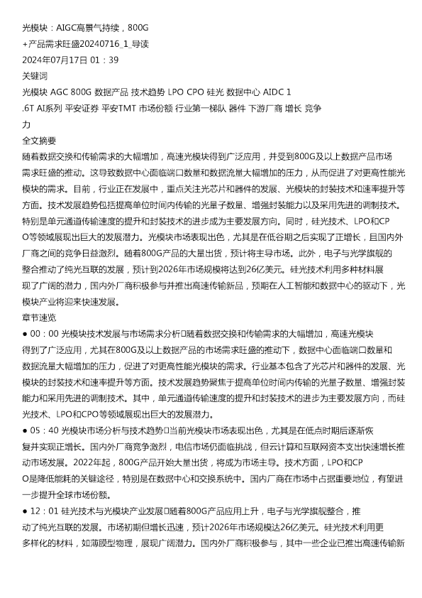 光模块AIGC高景气持续800G产品需求旺盛20240716