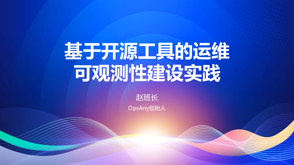 赵舜东 基于开源工具的运维可观测性建设实践 赵班长