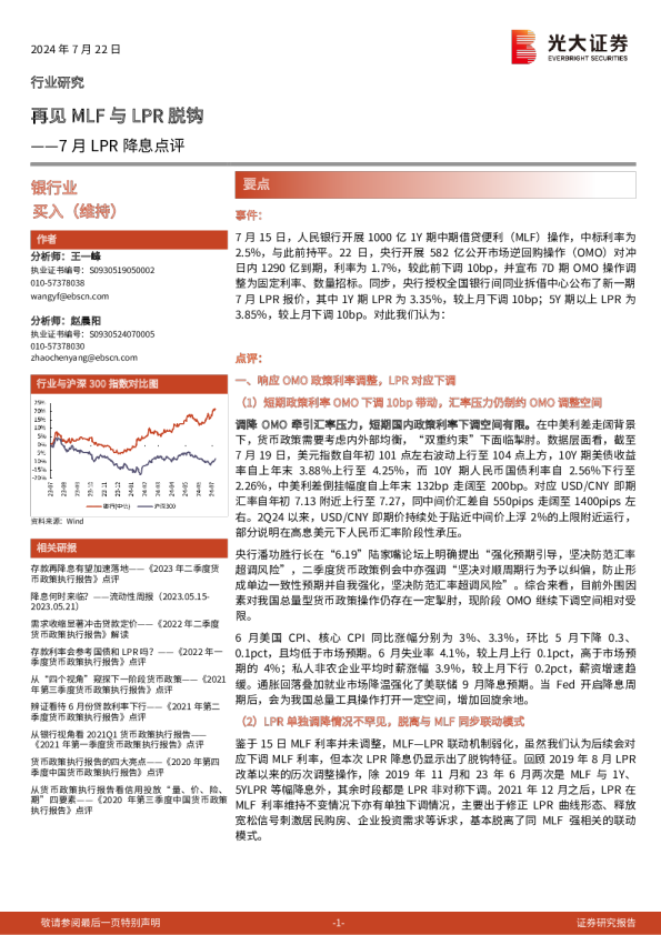 7月LPR降息点评：再见MLF与LPR脱钩