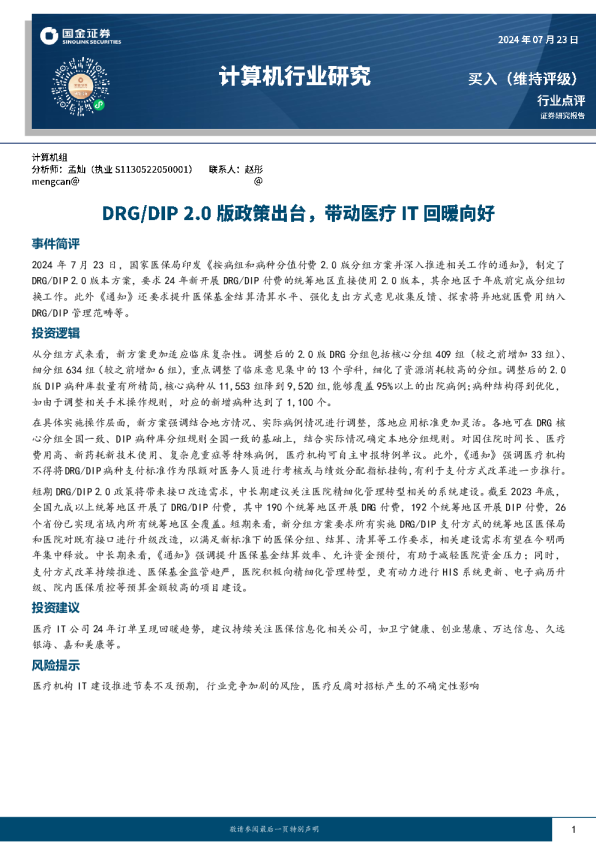 计算机行业研究：DRG/DIP 2.0版政策出台，带动医疗IT回暖向好