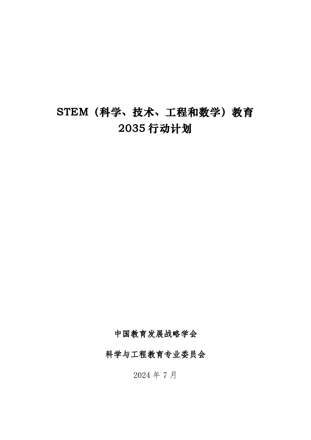 此计划旨在通过构建系统化的STEM教育体系，培养具备跨学科综合能力的创新人才，推动教育现代化，助力国家创新驱动发展战略的实施。