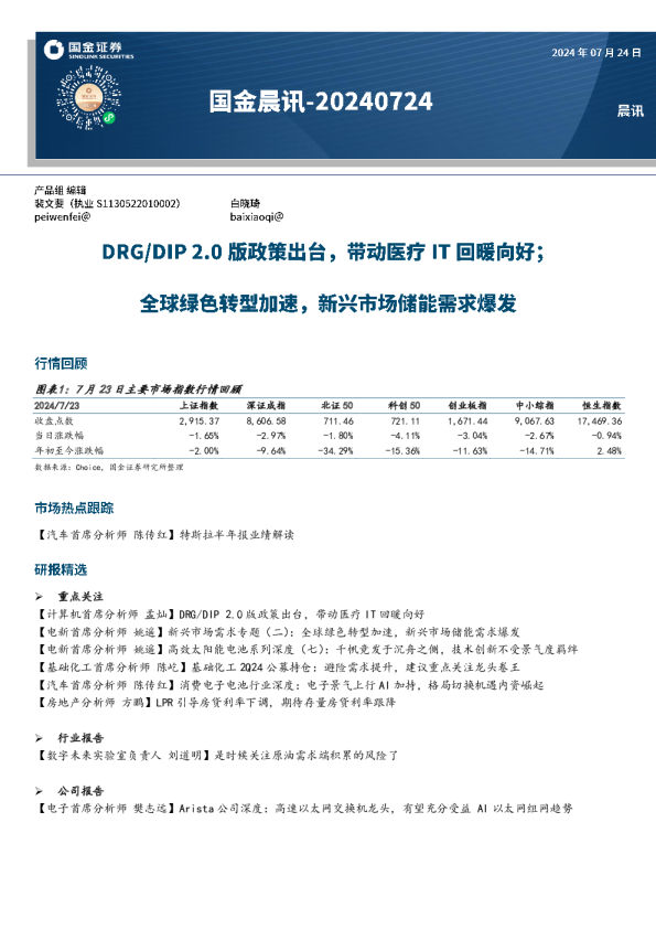 国金晨讯：DRG/DIP2.0版政策出台，带动医疗IT回暖向好；全球绿色转型加速，新兴市场储能需求爆发