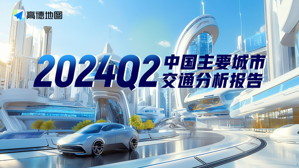2024Q2中国主要城市交通分析报告