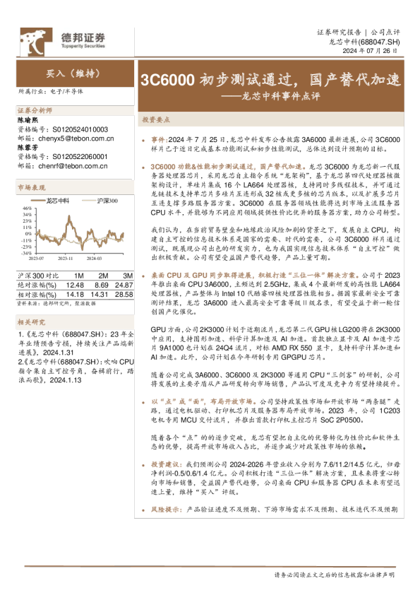龙芯中科事件点评：3C6000初步测试通过，国产替代加速