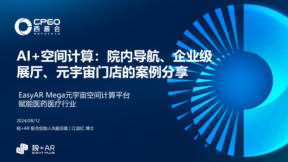 视+AR（江淑红）：AI+空间计算：院内导航、企业级展厅、元宇宙门店的案例分享