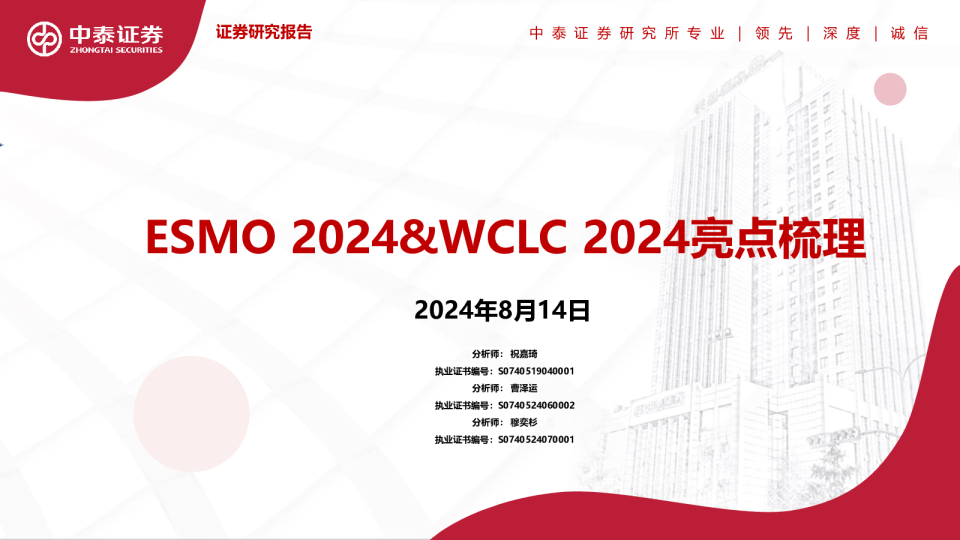 医药：ESMO 2024&WCLC 2024亮点梳理