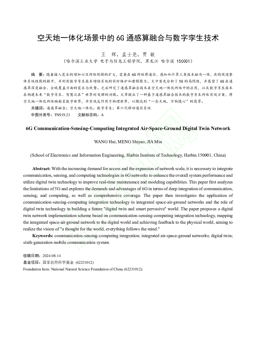 空天地一体化场景中的6G通感算融合与数字孪生技术