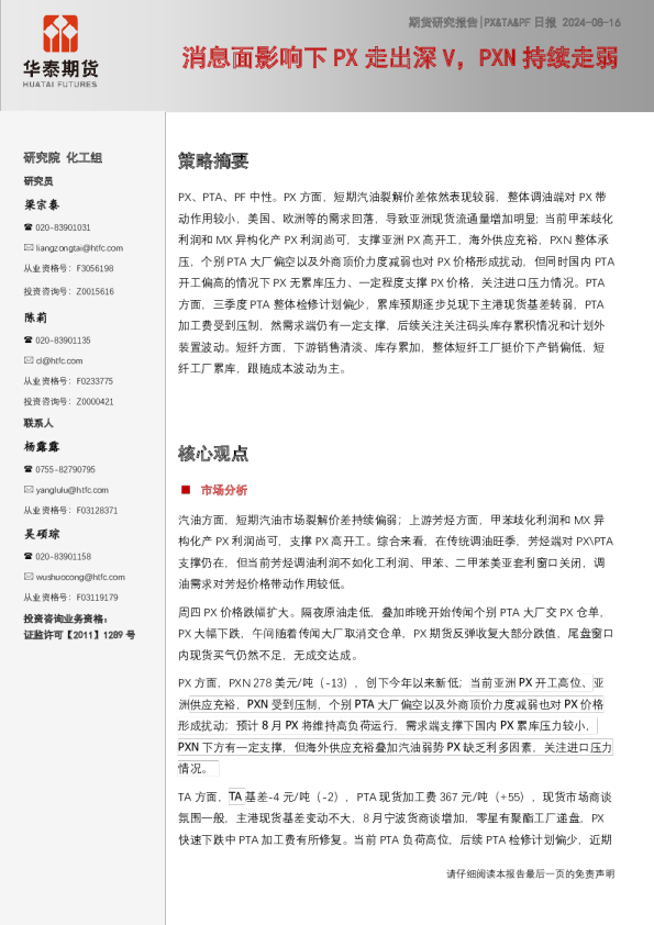 PX&PTA&PF日报：消息面影响下PX走出深V，PXN持续走弱