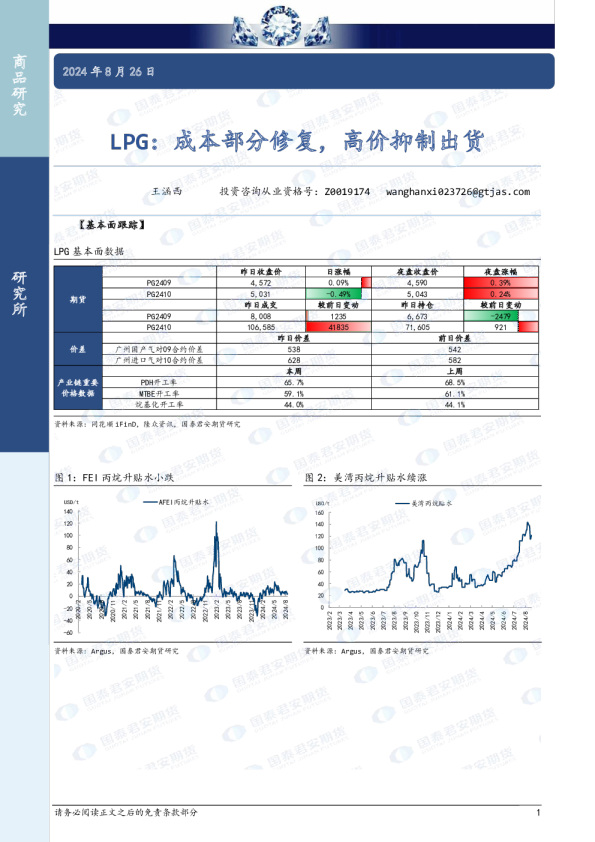 LPG：成本部分修复，高价抑制出货