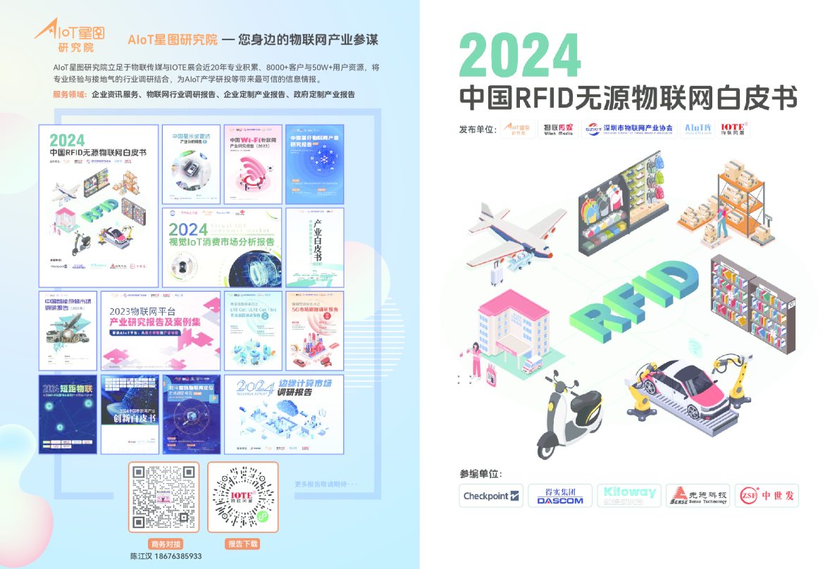 2024中国RFID无源物联网产业白皮书