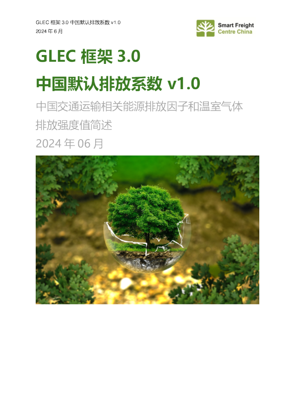 GLEC框架3.0中国默认排放系数V1.0