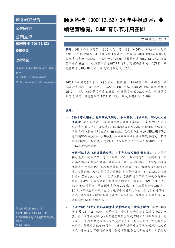 24年中报点评：业绩经营稳健，CJMF音乐节开启在即