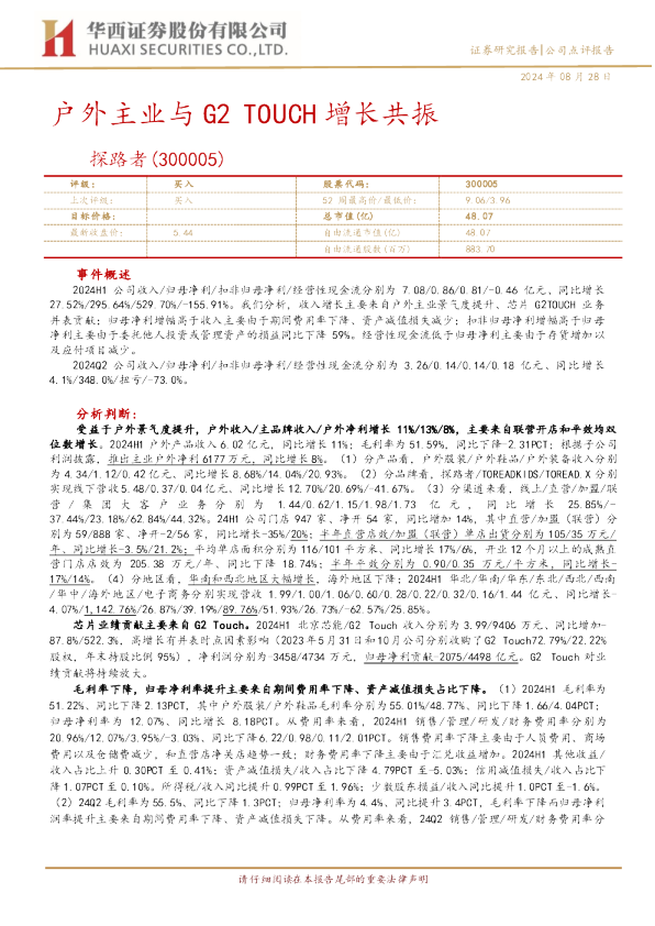 户外主业与G2 TOUCH增长共振