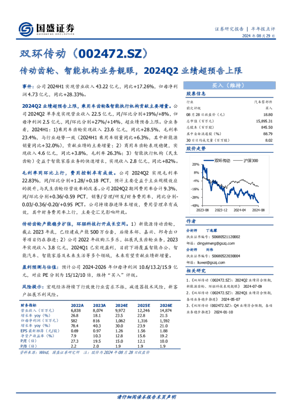传动齿轮、智能机构业务靓眼，2024Q2业绩超预告上限