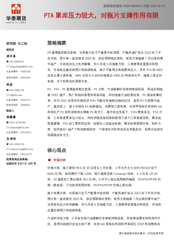 PX&PTA&PF&PR月报：PTA累库压力较大，对瓶片支撑作用有限