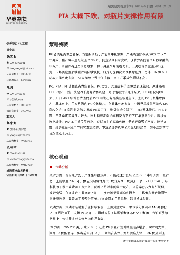 PX&PTA&PF&PR日报：PTA大幅下跌，对瓶片支撑作用有限