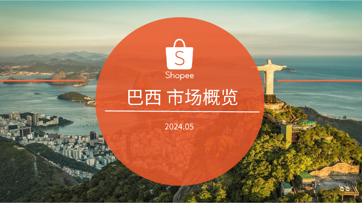 2024巴西电商市场概览报告